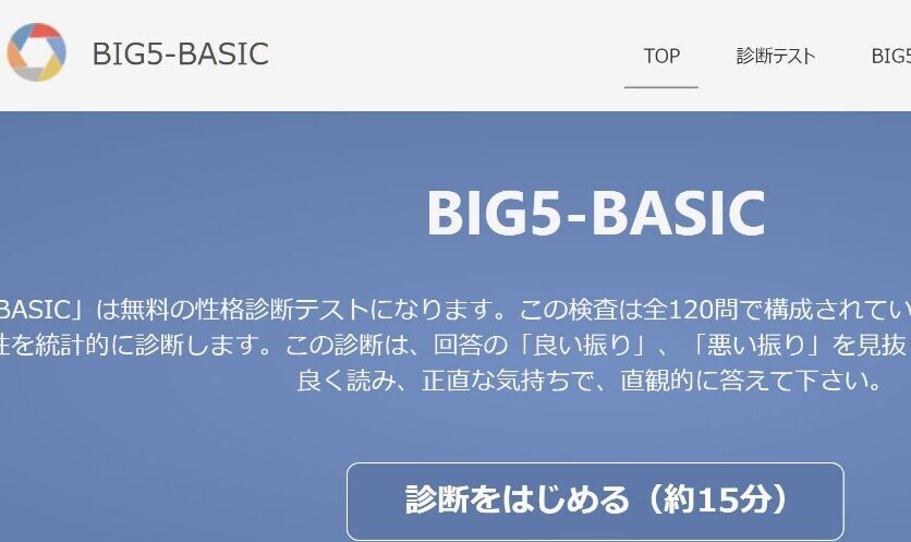 性格診断【BIG5-BASIC】とは｜BIG5-BASIC blog