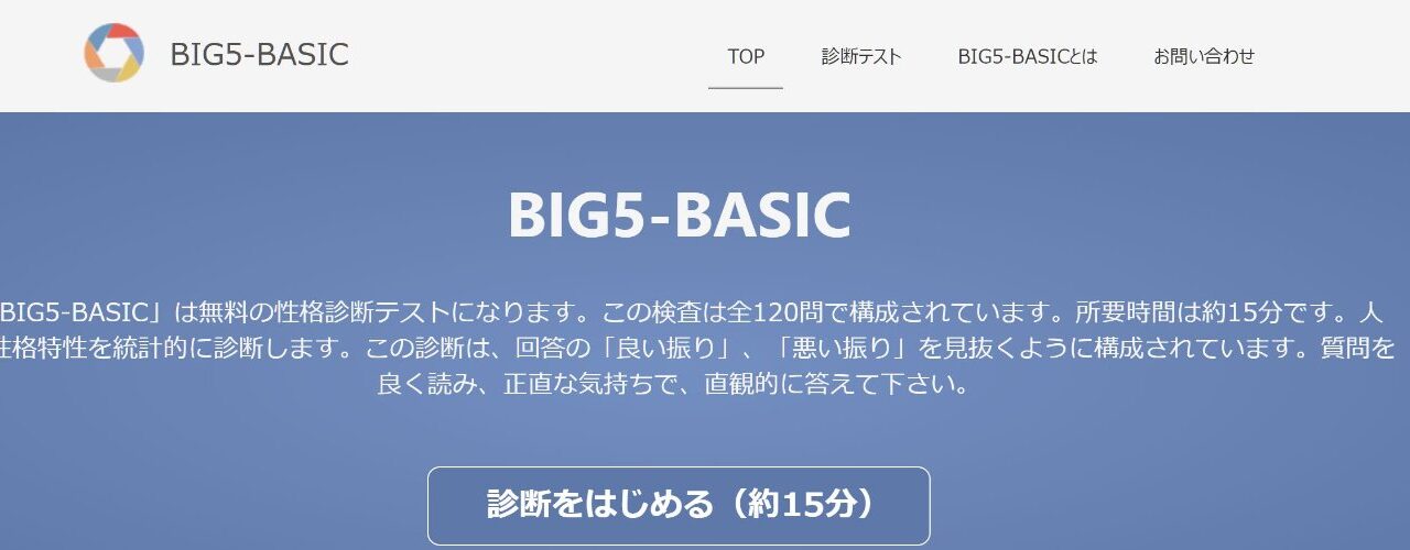 性格診断【BIG5-BASIC】とは｜BIG5-BASIC blog