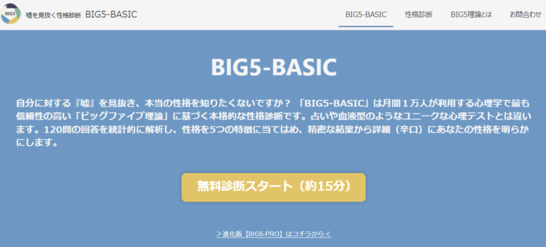 【2026年最新版】無料でできる性格診断「おすすめ10選」｜BIG5-BASIC blog