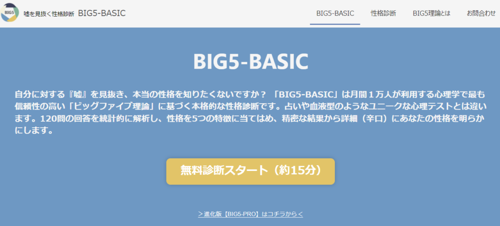 【2025年最新版】無料でできる性格診断「おすすめ10選」｜BIG5-BASIC blog
