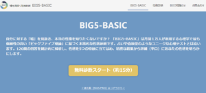 【比較検証】ビッグファイブ性格診断どれがいい？おすすめ7選｜BIG5-BASIC blog