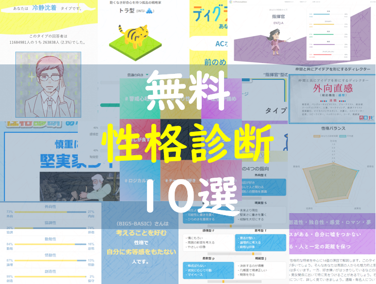 【2022年厳選版】無料でできる性格診断テスト「おすすめ10選」｜BIG5-BASIC blog