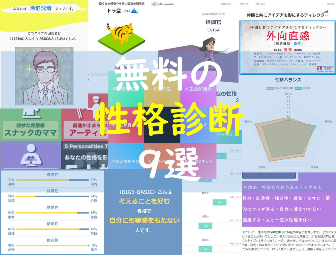 【2024年厳選版】無料でできる性格診断テスト「超おすすめ9選」｜BIG5-BASIC blog