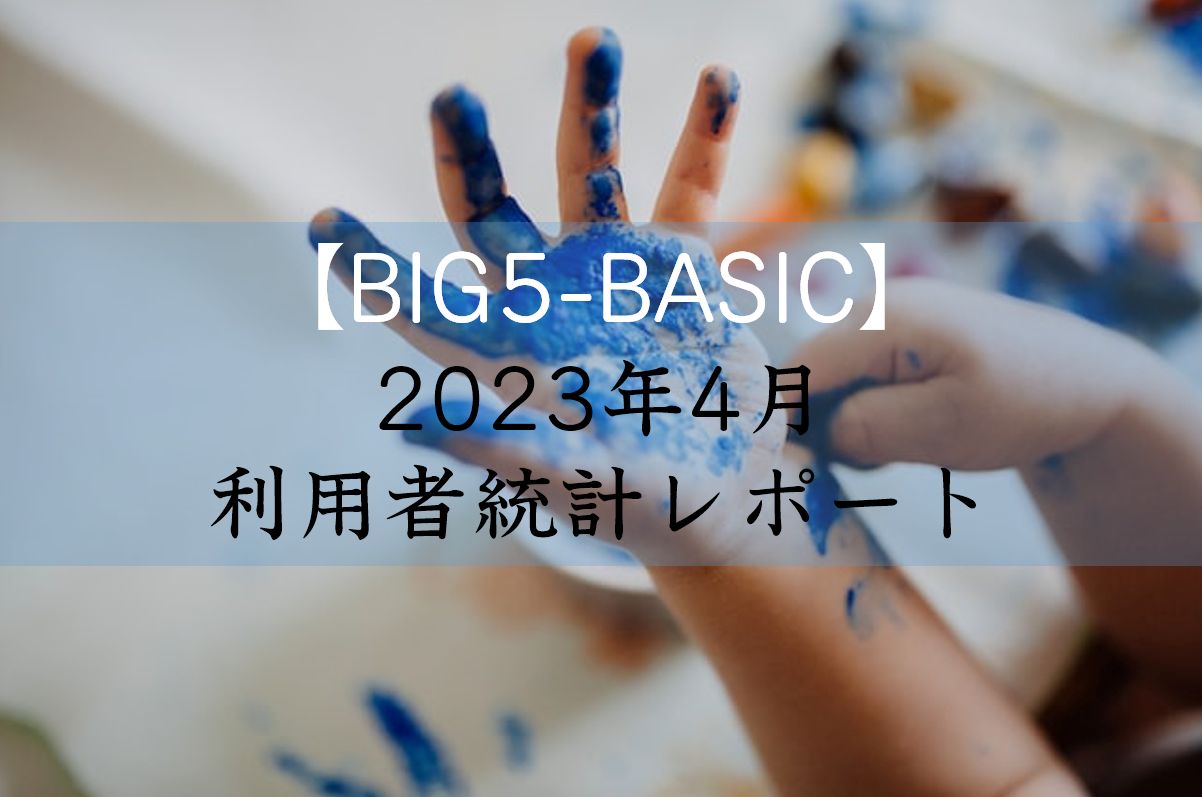 【BIG5-BASIC】2023年4月利用者統計レポート｜BIG5-BASIC blog