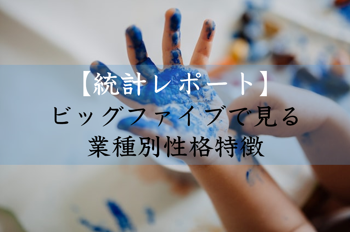【BIG5-BASIC】2023年5月利用者統計レポート【ビッグファイブで見る業種別性格特徴】｜BIG5-BASIC blog