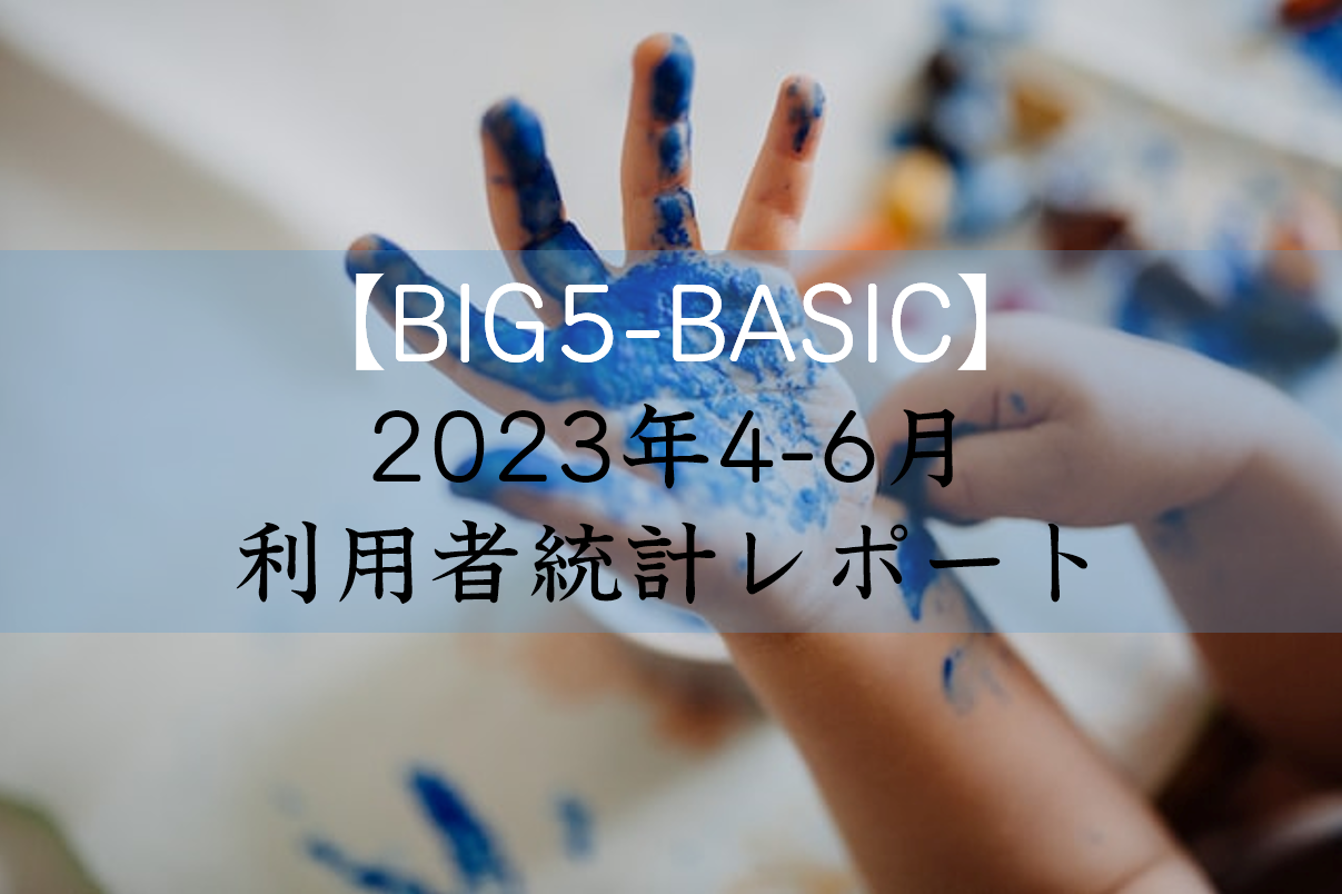 【BIG5-BASIC】2023年4-6月利用者統計レポート【性格分析】｜BIG5-BASIC blog