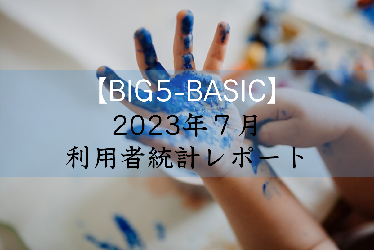 【BIG5-BASIC】2023年7月利用者統計レポート【人生に役立つ性格分析】｜BIG5-BASIC blog