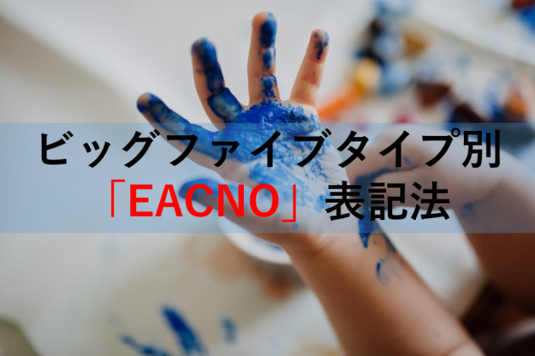 【公式】ビッグファイブ「EACNO」表記法 タイプ一覧【BIG5-BASIC】｜BIG5-BASIC blog
