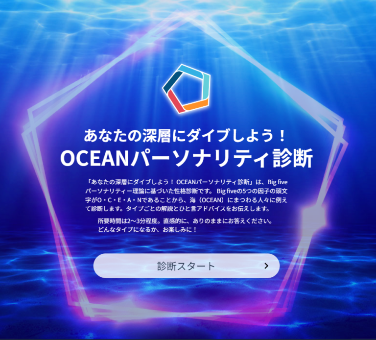 【性格診断】『OCEANパーソナリティ診断』で自己分析！【ビッグファイブ理論】｜BIG5-BASIC blog