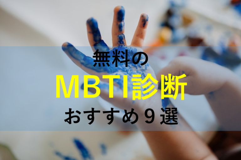 【2025年最新版】無料でできるおすすめMBTI診断9選｜BIG5-BASIC blog