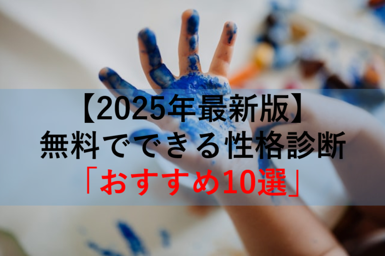 【2026年最新版】無料でできる性格診断「おすすめ10選」｜BIG5-BASIC blog